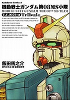 The Umanosuke Iida Memorial Project 'Mobile Suit Gundam 08th MS Team: U ...